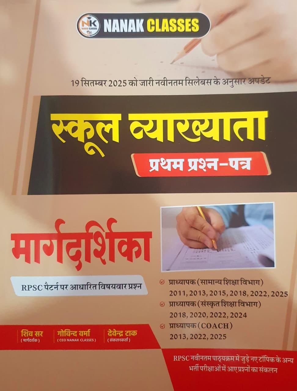 Nanak Classes 1st Grade Paper-1 GK Margdarshika Objective Question